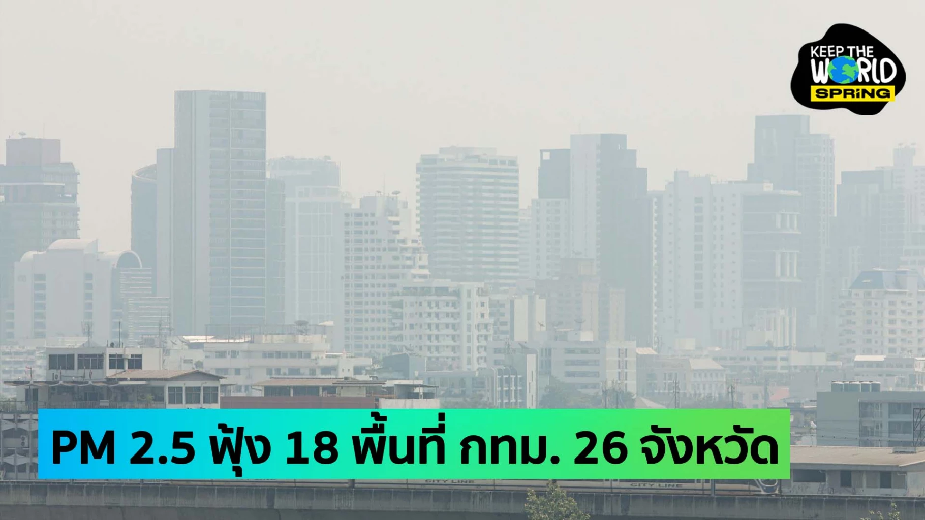 ฝุ่น PM2.5 วันนี้ 14 ธ.ค. 66 ฟุ้ง 26 จังหวัด กทม. อ่วม 18 พื้นที่
