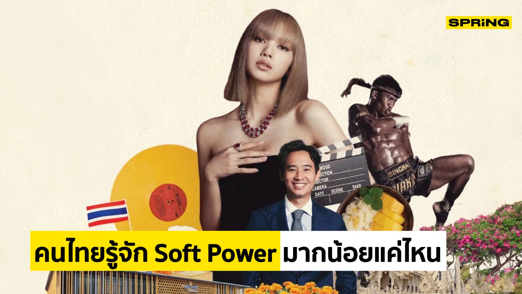 คนไทยกว่า 70% รู้จัก "Soft Power" แต่ 1 ครอบครัว 1 ซอฟต์พาวเวอร์ คือ? งงมากแม่