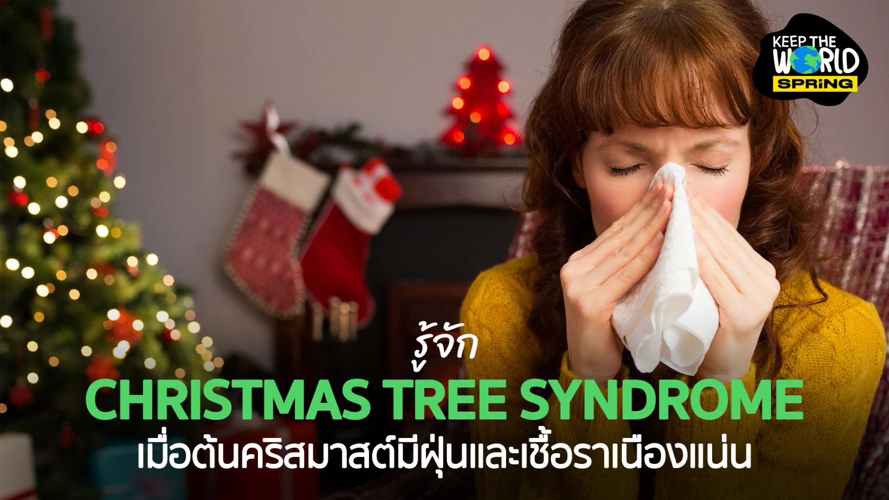 ชวนรู้จัก "Christmas Tree Syndrome" อันตรายแค่ไหน มีวิธีการป้องกันอย่างไร?