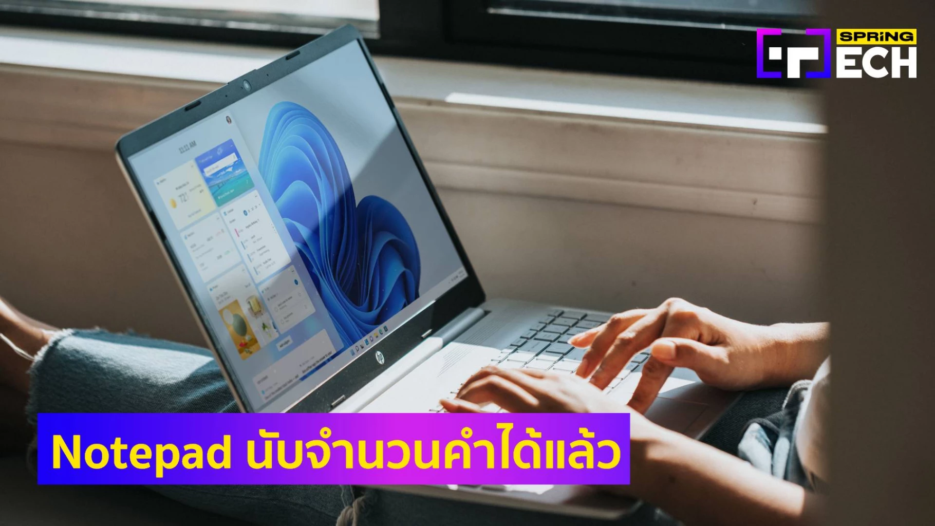 นับคำได้แล้ว! Notepad เวอร์ชันใหม่มีฟีเจอร์นับคำเหมือนใน Mircrosoft Word