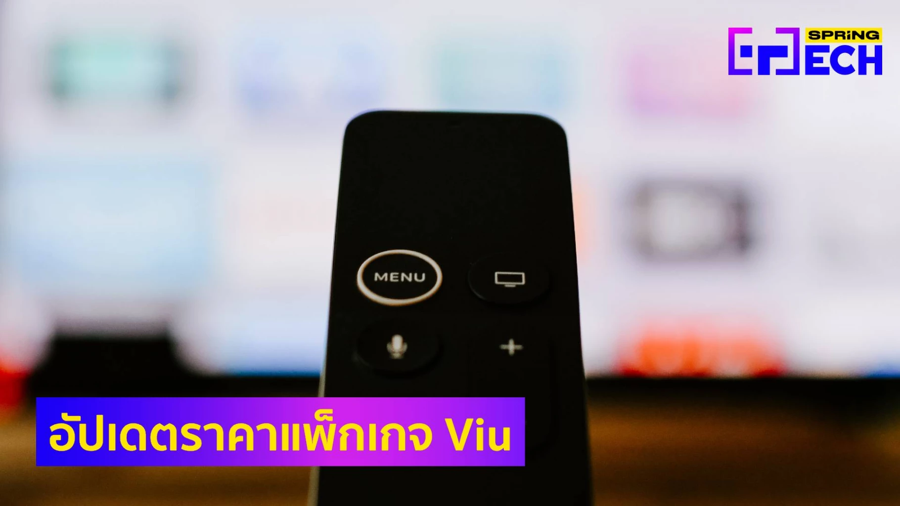 Viu 2024 อัปเดตราคา แพ็กเกจสมาชิก ล่าสุด โปรโมชั่น ส่วนลดอัดแน่น ตลอดปี