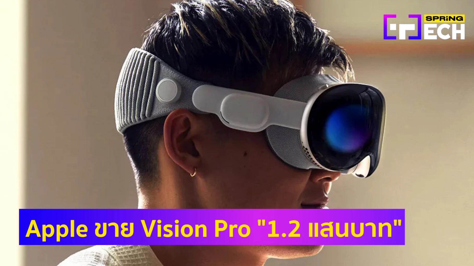 Apple Vision Pro เปิดตัว เผยวันวางจำหน่ายแล้ว ราคา 122,000 บาท อัปเดตล่าสุด