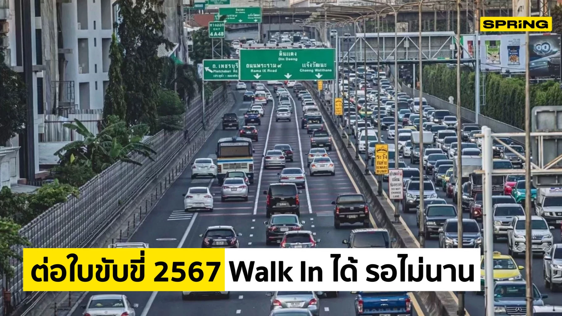 ต่อใบขับขี่ 2567 แบบ Walk In ใช้เวลาไม่นาน ต้องเตรียมเอกสารอะไรบ้าง