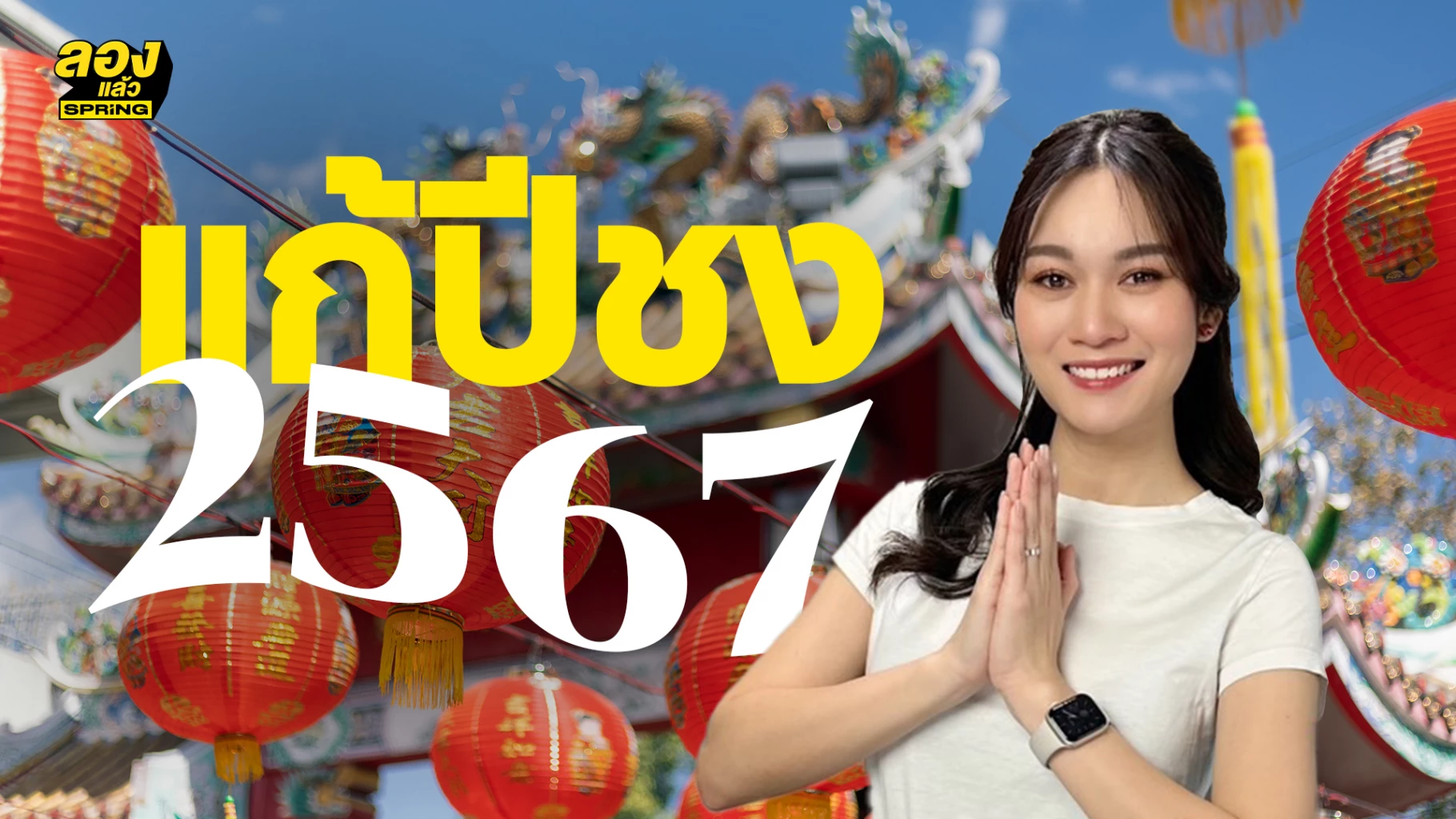 วิธีแก้ปีชง 2567 ปีไหนชงหนัก ชงร่วม ต้องแก้อย่างไร เช็กเลย