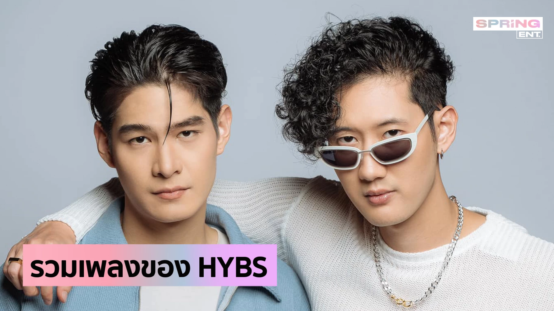 รวมเพลงฮิต HYBS วงดนตรีอินดี้ป๊อปสัญชาติไทย หลังประกาศยุบวง