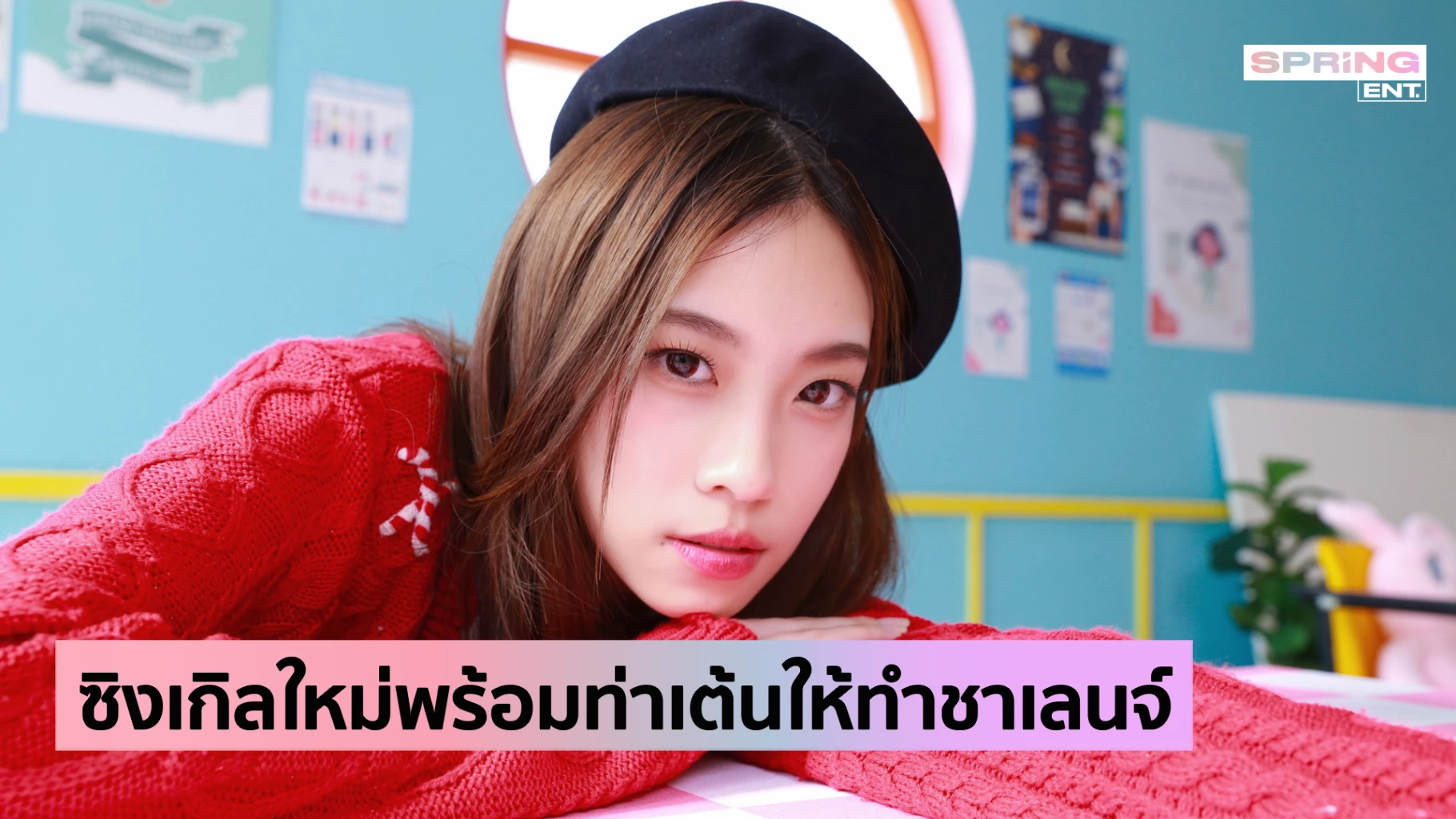 คิดมากเเต่ไม่มากเท่าคิดถึงเธอ ซิงเกิลจาก Praesun พร้อมท่าเต้นให้ทำชาเลนจ์