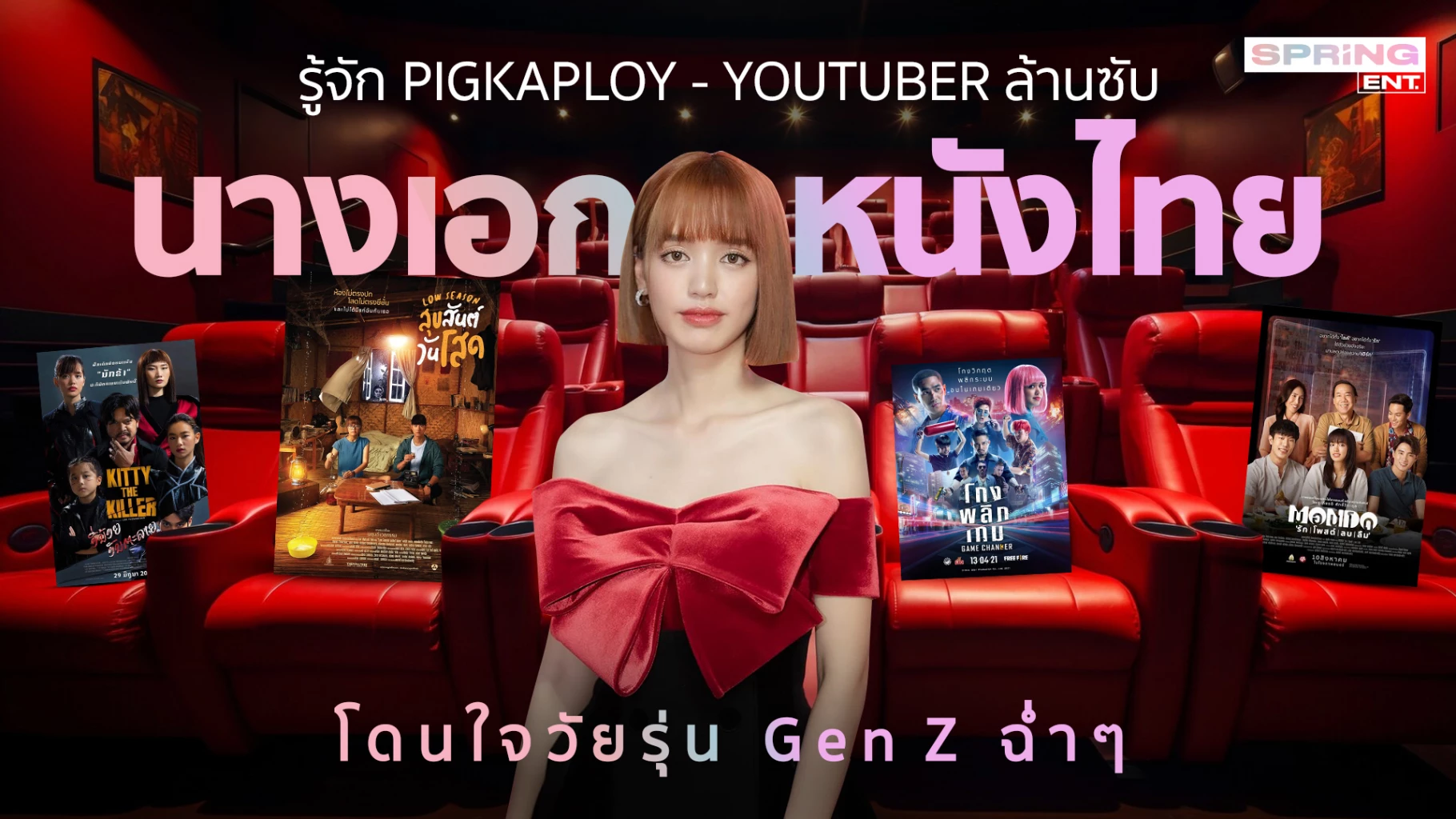 Pigkaploy เปิดประวัติ พิกกะพลอย Youtuber ล้านซับ นางเอกหนังไทย โดนใจ Gen Z