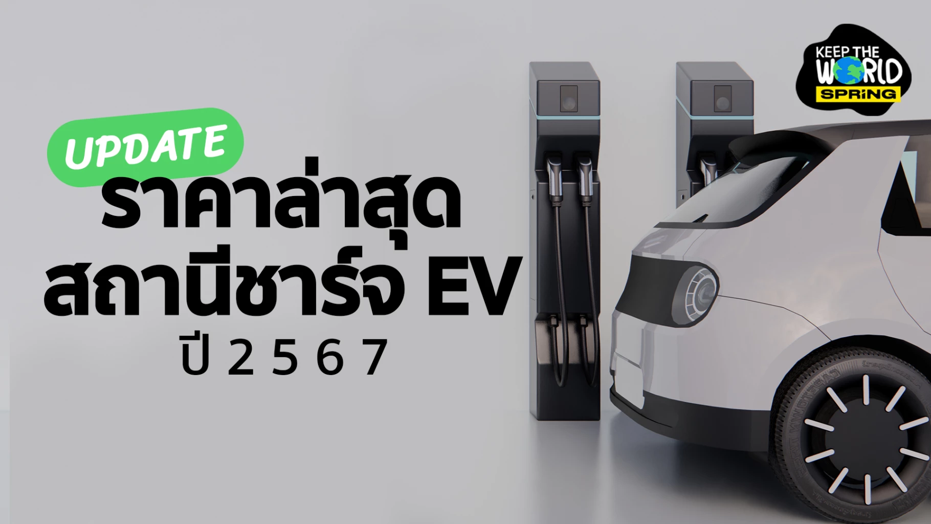 สถานีชาร์จ EV ที่ไหนถูกสุด ค่าชาร์จรถยนต์ไฟฟ้า อัปเดตล่าสุด ปี 2567