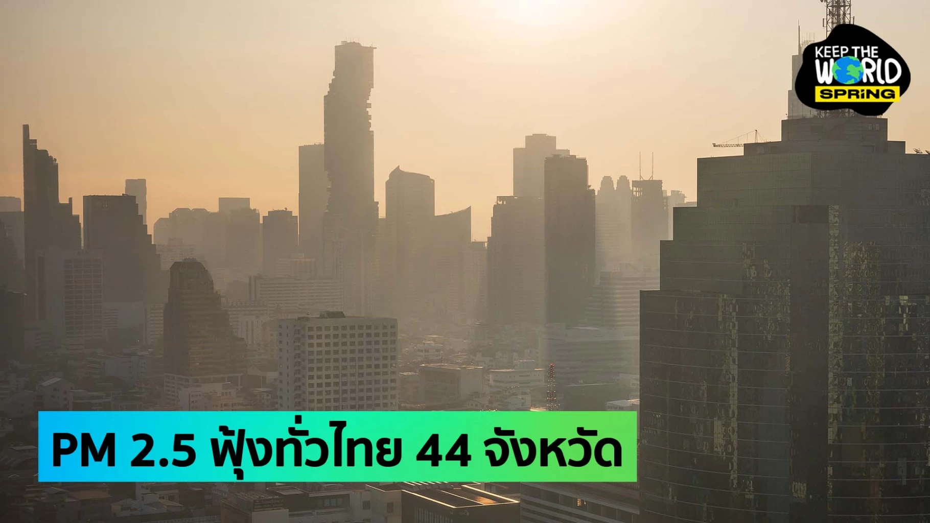 ฝุ่น PM2.5 วันนี้ 9 ม.ค. 67 ฟุ้งทั่วไทย 44 จังหวัด กทม. อ่วม 78 พื้นที่ กระทบสุขภาพ