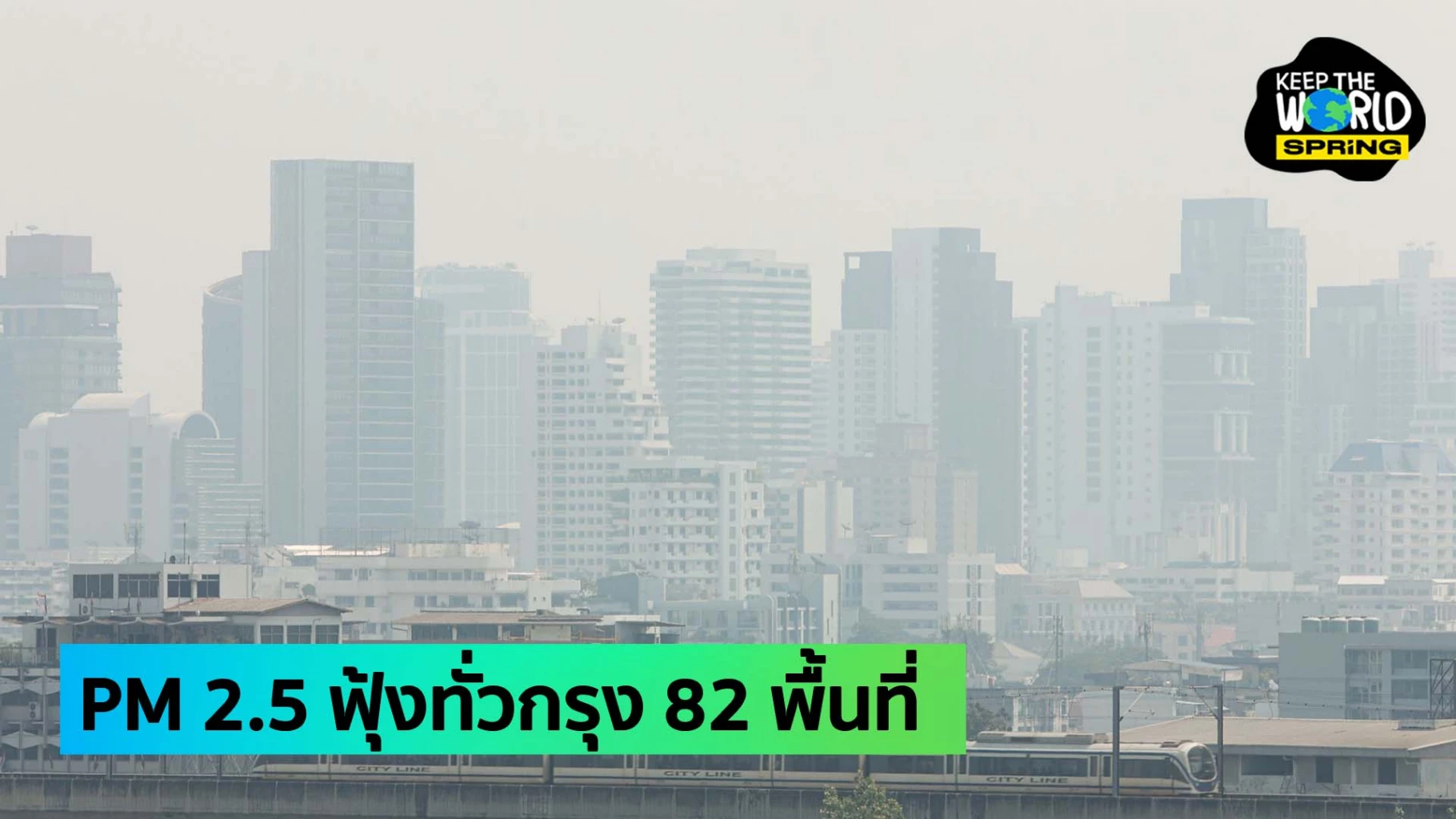 ฝุ่น PM2.5 วันนี้ 24 ม.ค. 67 ฟุ้ง 82 พื้นที่ทั่วกรุง กระทบสุขภาพ 28 จังหวัด