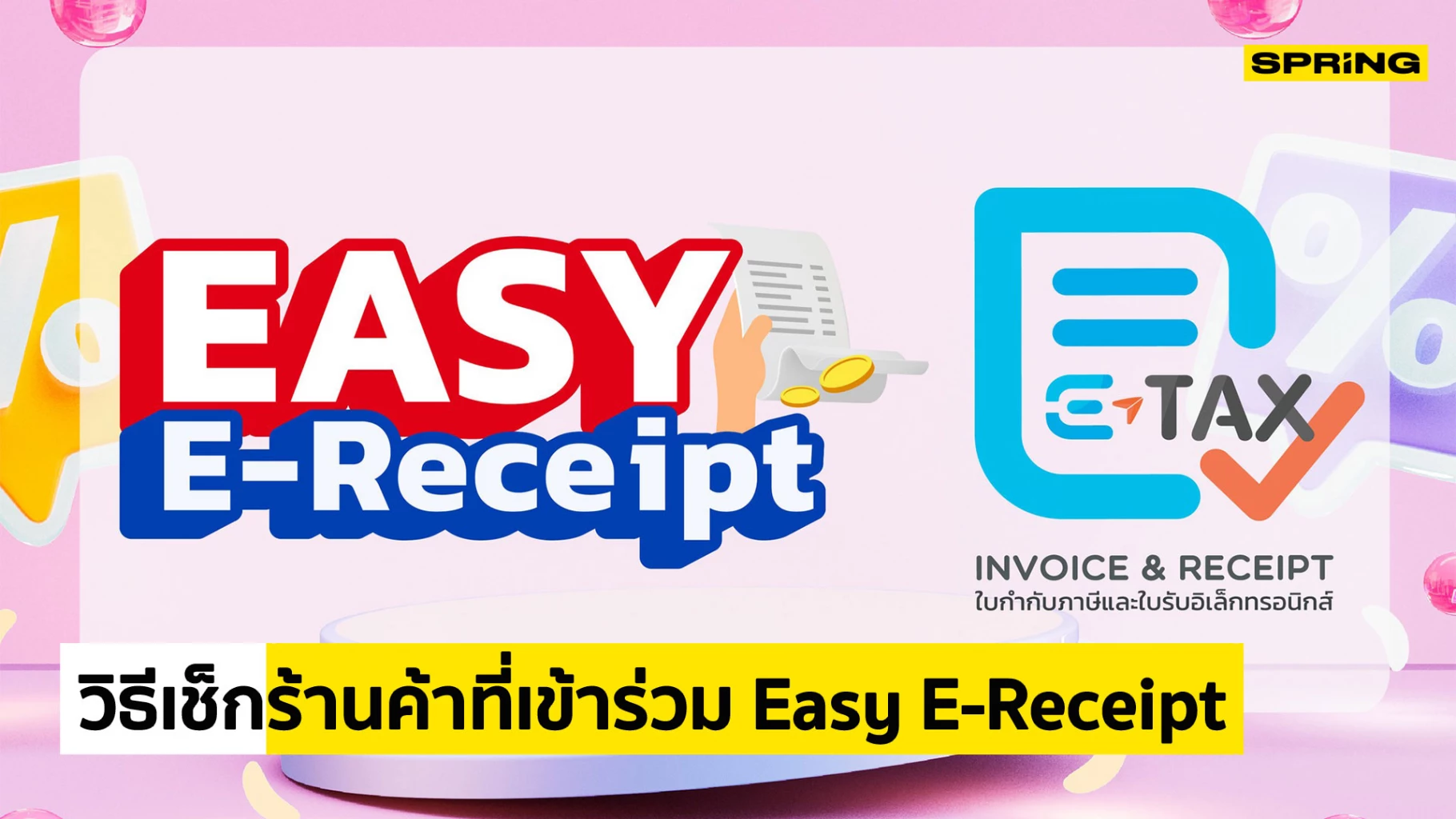 Easy E-Receipt วิธีตรวจสอบร้านค้าที่เข้าร่วมลดหย่อนภาษี 2567 ต้องทำอย่างไร
