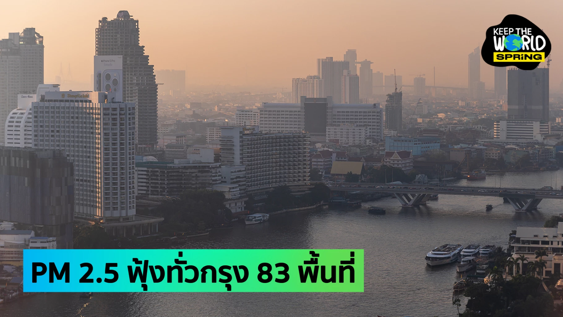 ฝุ่น PM2.5 วันนี้ 31 ม.ค. 67 กทม. ฟุ้งทั่วพื้นที่ เกินมาตรฐาน 46 จังหวัด