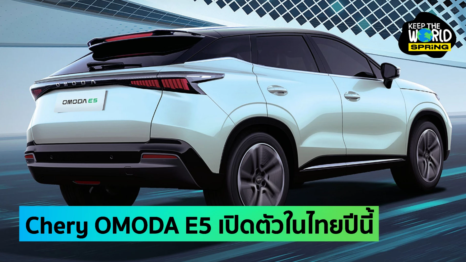 Chery Omoda E5 จ่อเปิดตัวในไทยปีนี้ คาดราคาต่ำล้านบาท สเปควิ่งไกล 550 กม.