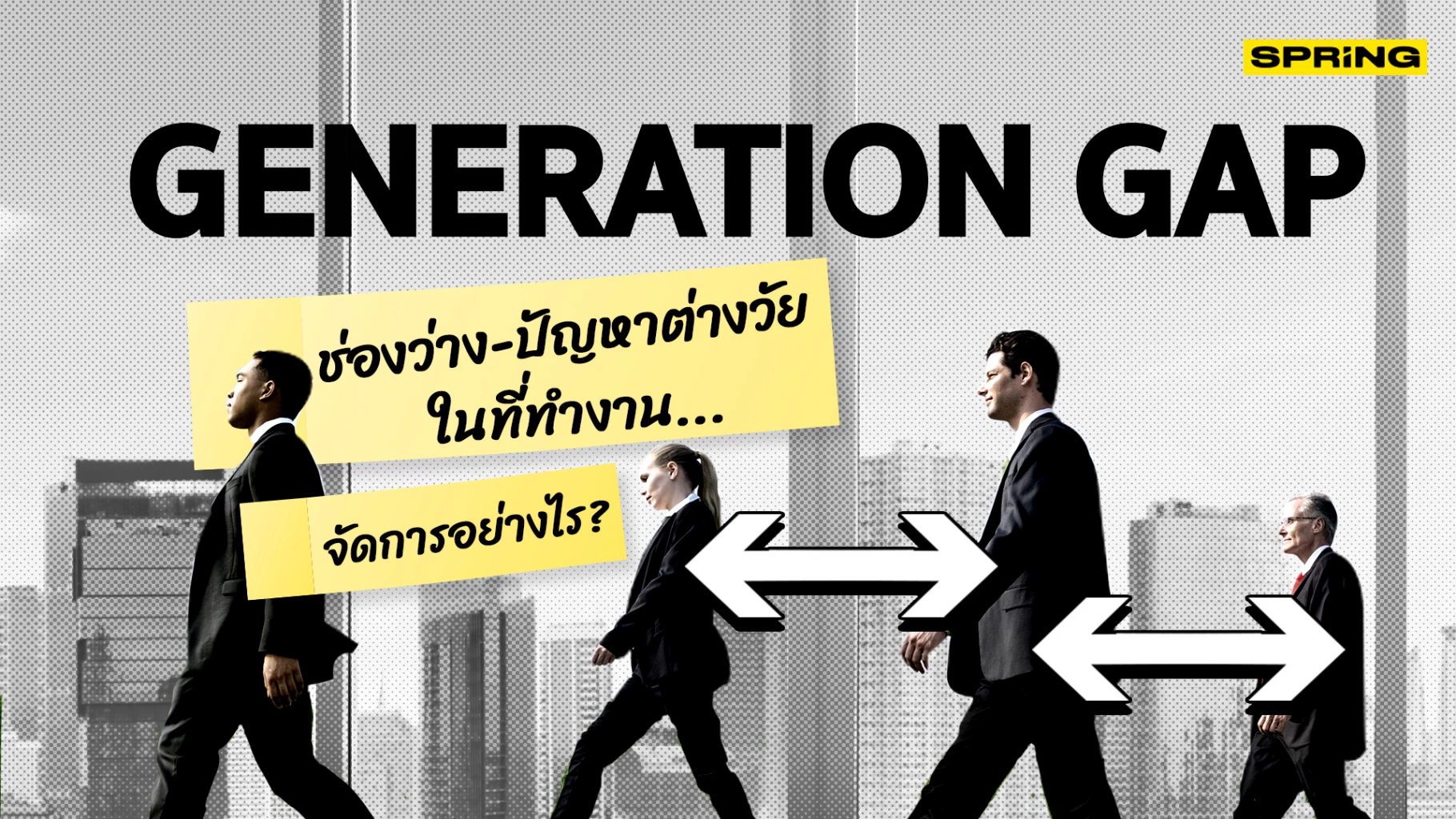 รู้จัก "ช่องว่างระหว่างวัย" หรือ Generation Gap ที่อาจเป็นปัญหาหลักที่ทำงาน