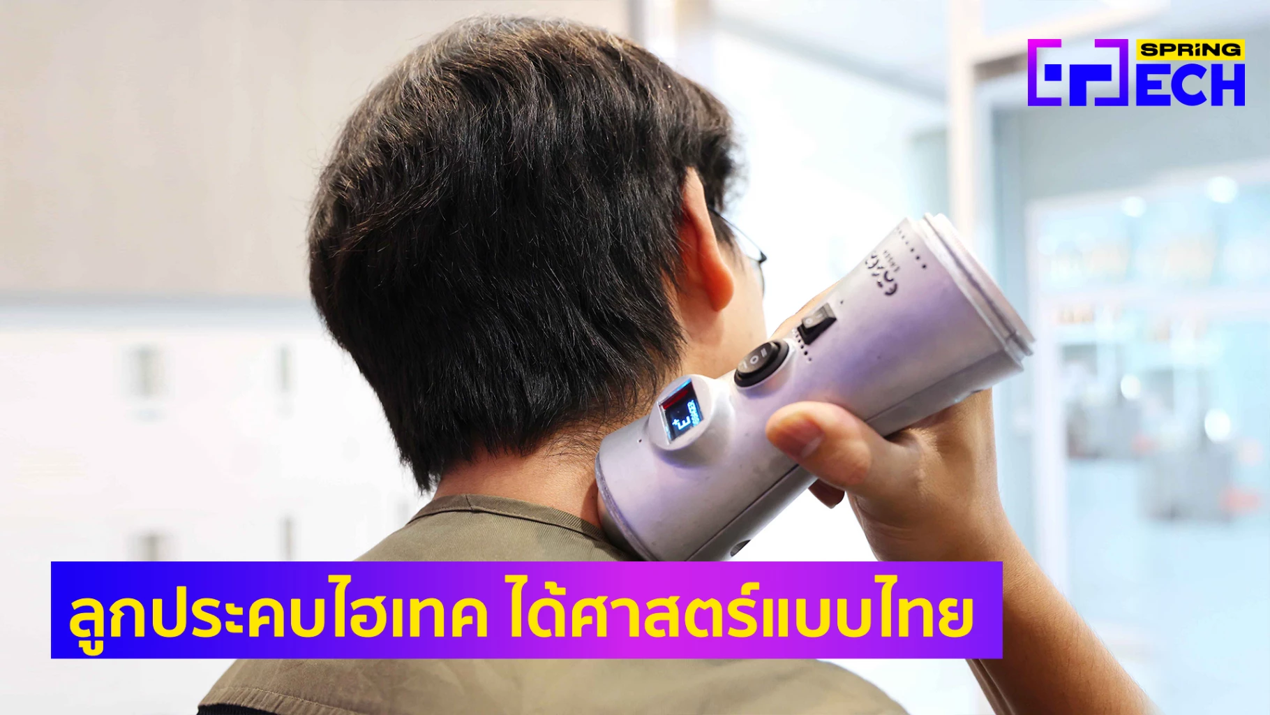 “ลูกประคบไฮเทค” นวัตกรรมสุดล้ำ "อีเซีย" (EASEA) ได้ทั้งร้อนและเย็น