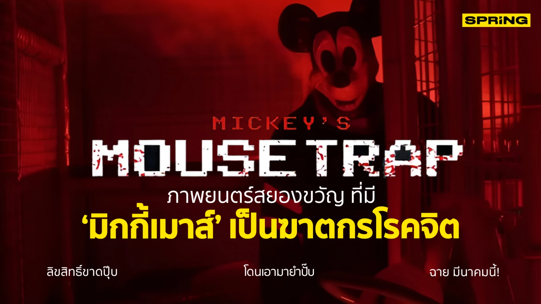'Mickey's Mouse Trap' มิกกี้ เมาส์ ฉบับหนังสยองขวัญมาแล้ว แฟนๆ กรี๊ดสลบ ...