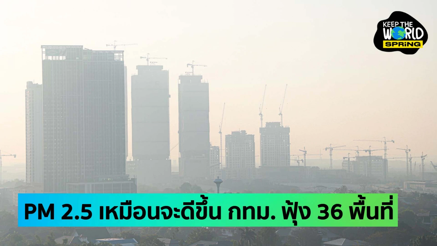 ฝุ่น PM2.5 วันนี้ 22 ม.ค. 67 ดีขึ้น กทม. ฟุ้ง 36 พื้นที่ เกินมาตรฐาน 46 จังหวัด