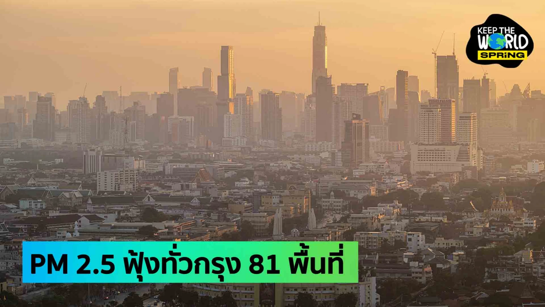 ฝุ่น PM2.5 วันนี้ 30 ม.ค. 67 ฟุ้ง 81 พื้นที่ทั่วกรุง กระทบสุภาพ 31 จังหวัด