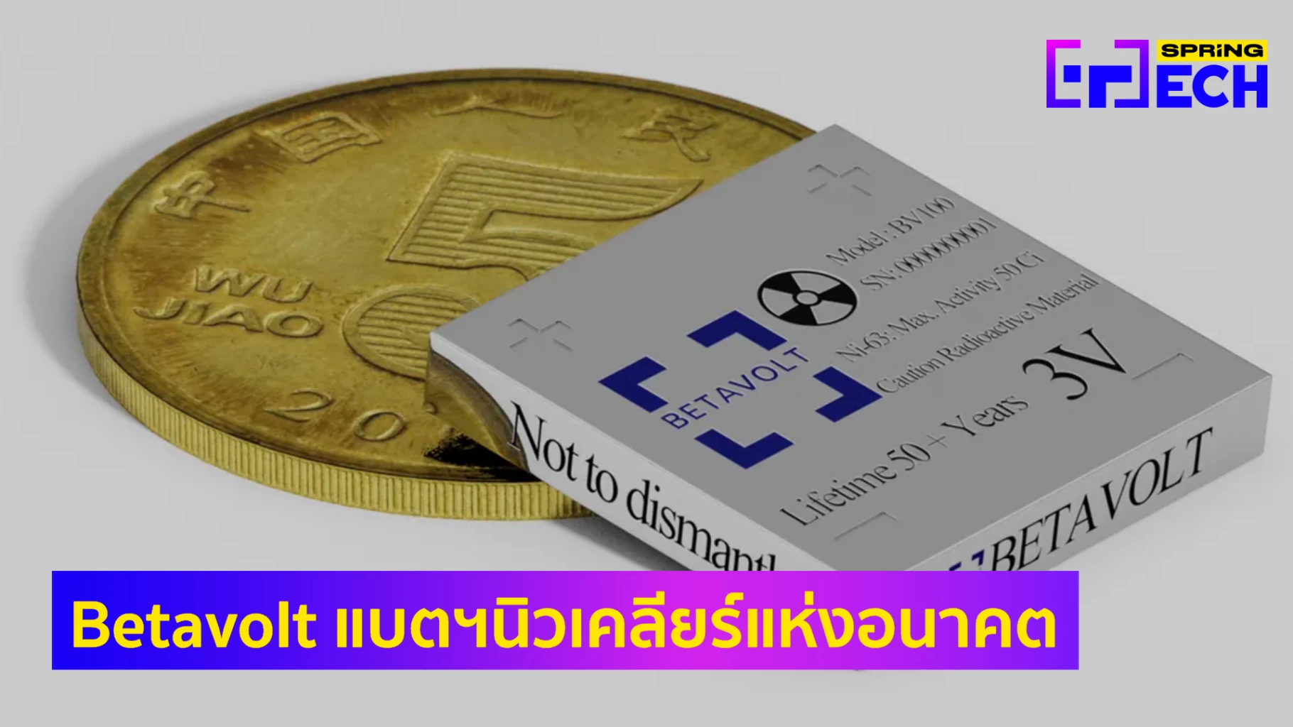 Betavolt เปิดตัวแบตเตอรี่นิวเคลียร์ BV100 ขนาดจิ๋ว ไม่ต้องชาร์จนานถึง 50 ปี