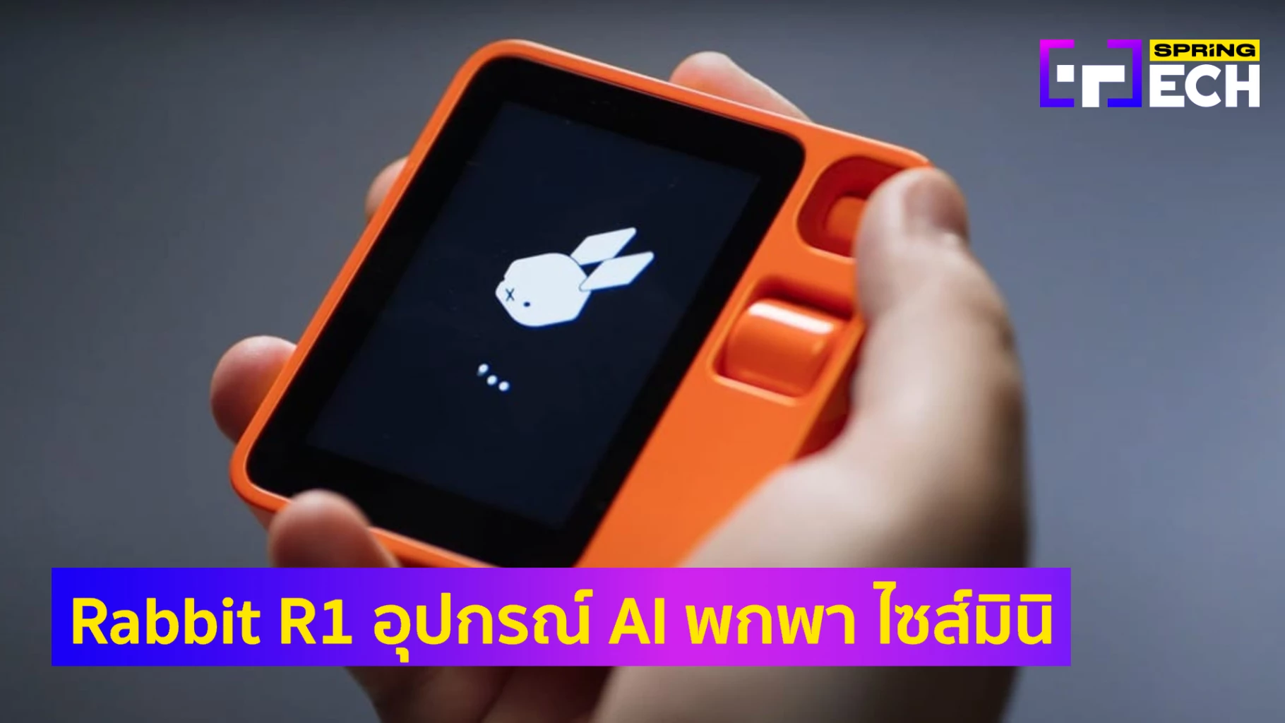 Rabbit R1 คืออะไร? รีวิว อุปกรณ์ AI พกพา เปิดราคา สเปค ขายจริงวันไหน ...
