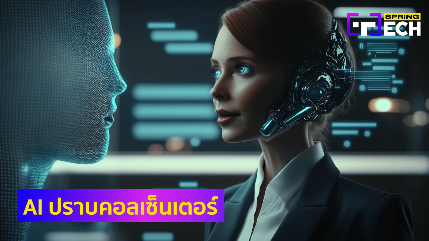 NECTEC ซุ่มพัฒนาระบบ AI ปราบคอลเซ็นเตอร์ จับมือทุกภาคส่วนแก้ปัญหาให้ ปชช.