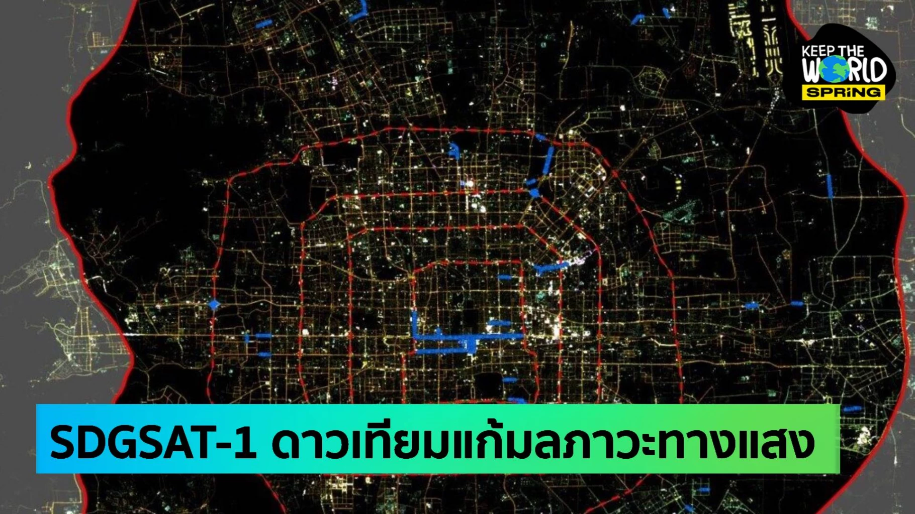 SDGSAT-1 ดาวเทียมสำรวจจีน แยกแหล่งกำเนิดแสงแม่นยำ 95% ทางออกมลภาวะทางแสง