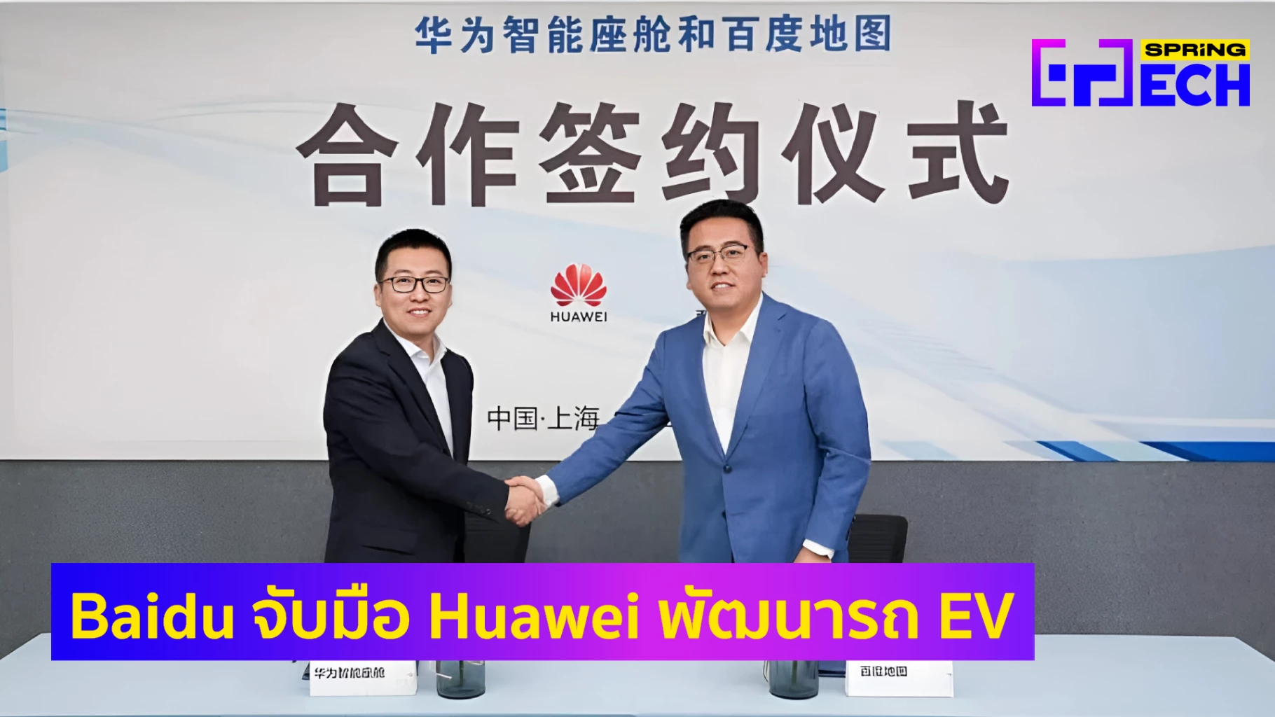 Baidu จับมือ Huawei ร่วมพัฒนารถ EV เปิดตัว Baidu Maps และ Huawei Smart ...