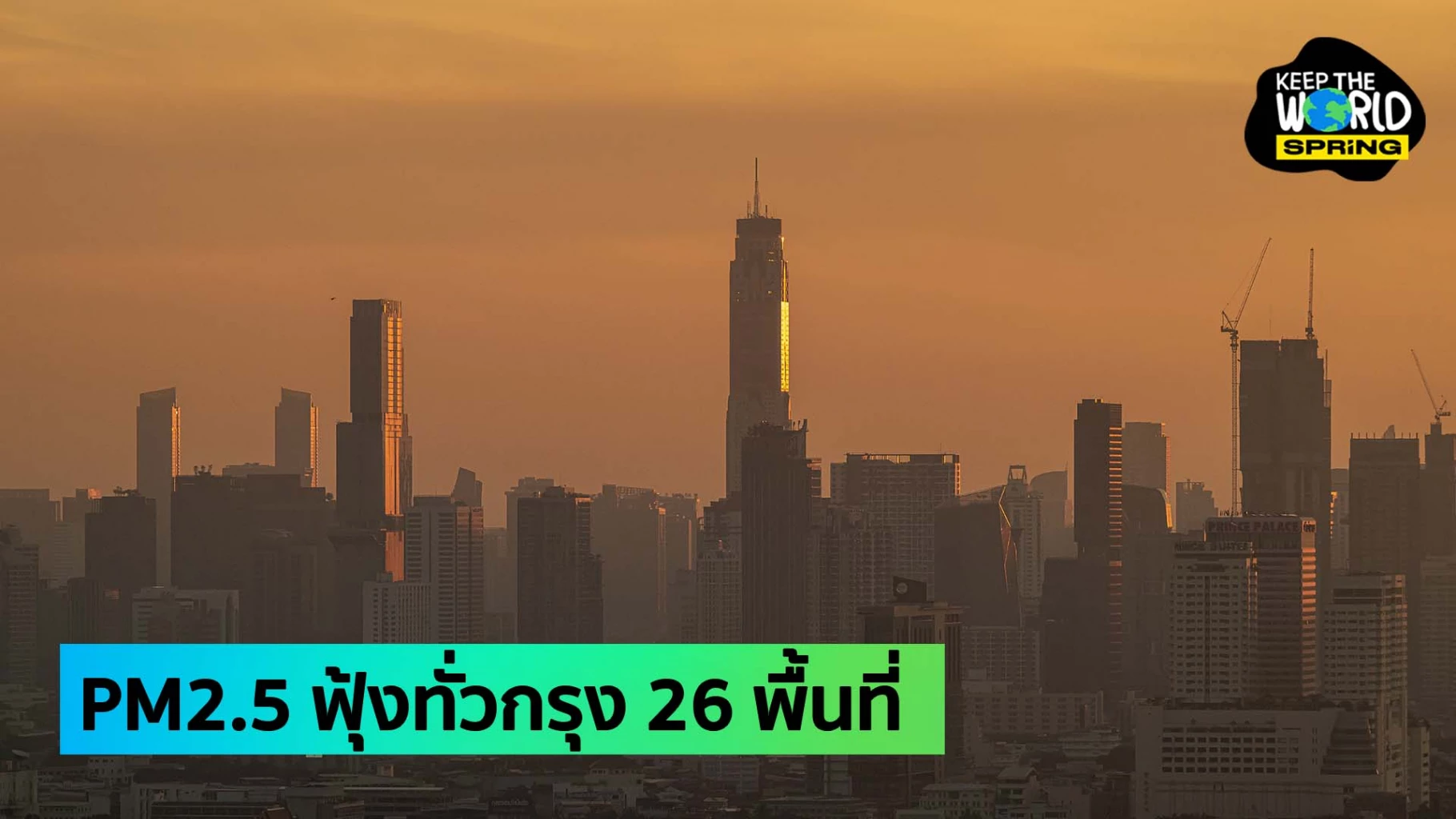 ฝุ่น PM2.5 วันนี้ 12 ม.ค. 67 ฟุ้งทั่วไทย 31 จังหวัด กทม. อ่วม 26 พื้นที่