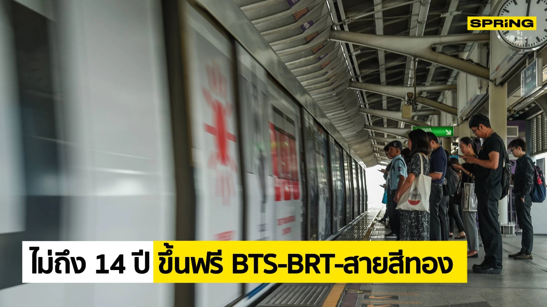 ของขวัญวันเด็ก 2567 อายุไม่ถึง 14 ปี สูงไม่เกิน 140 ซม. ขึ้นฟรี BTS-BRT สายสีทอง