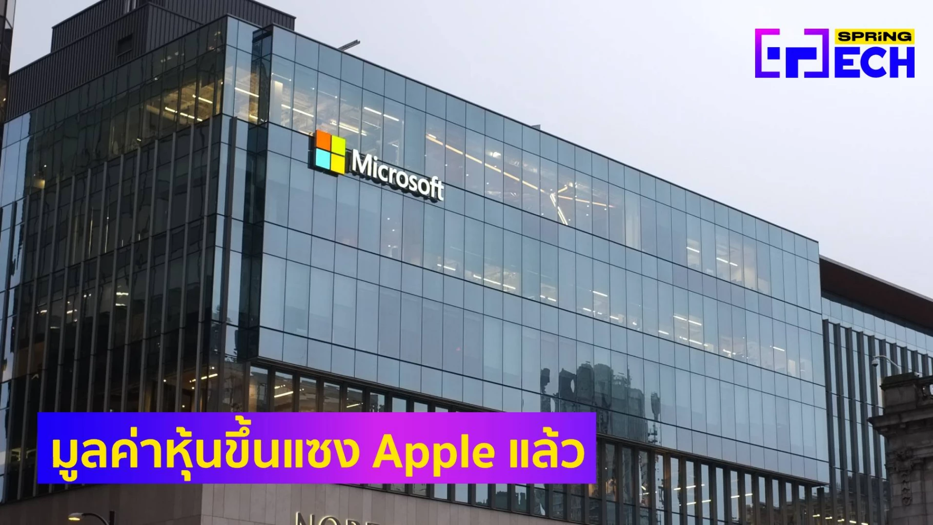 ลงทุน-ลดคน กลยุทธ์ใหม่ Microsoft ขึ้นแท่นเป็นบริษัทมูลค่าสูง แซง Apple แล้ว