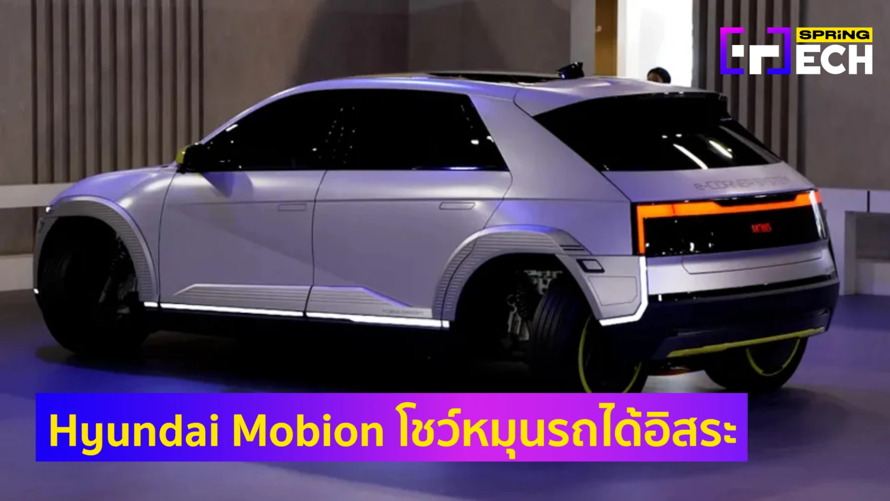 Hyundai Mobion โชว์ระบบ e-Corner system หมุนล้อรถได้อิสระ ในงาน CES 2024