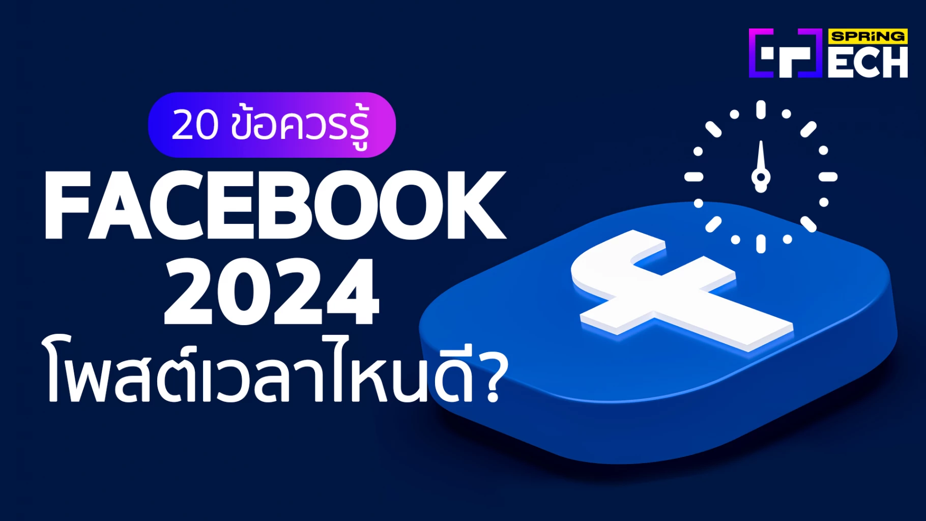 20 ข้อควรรู้ Facebook 2024 ควรโพสต์เวลาไหนดี ? ปี 2027 จะเข้าถึงคน 75 % ...
