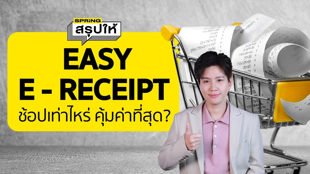 Easy E-Receipt ลดหย่อนภาษี 50,000 บาท ซื้ออะไรได้บ้าง? เริ่ม 1 ม.ค. 2567