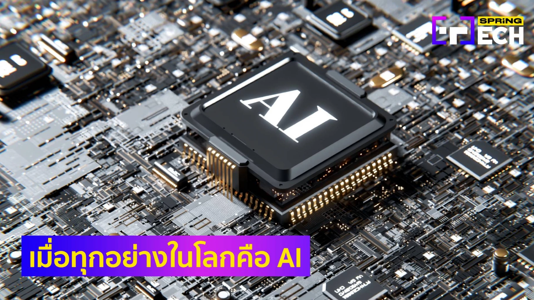 เมื่อ AI เข้าไปอยู่ในทุกอุปกรณ์เทคโนโลยีและกลายเป็นสิ่งทั่วไปในชีวิต