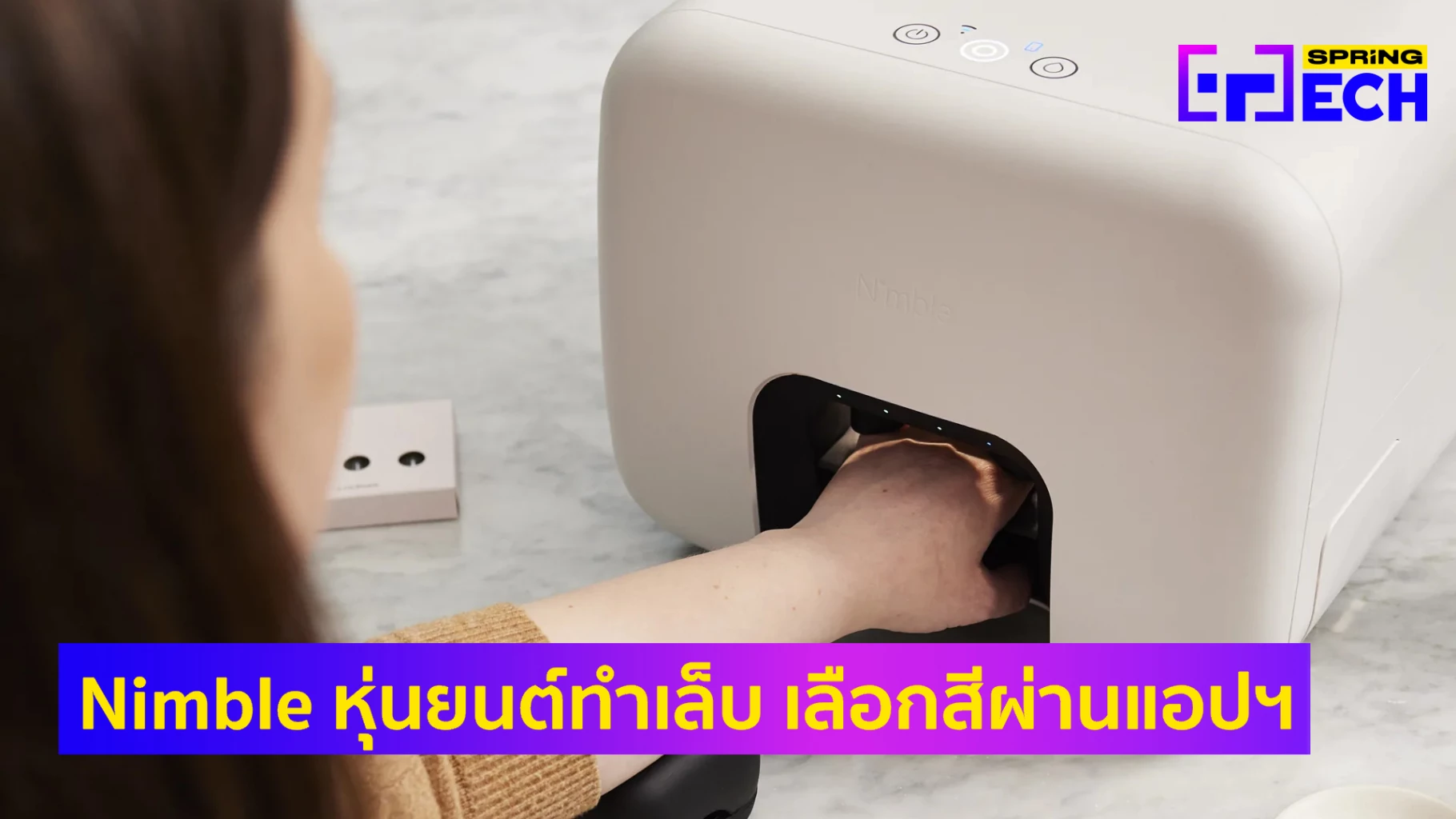 Nimble Beauty หุ่นยนต์ทำเล็บ ทำเสร็จใน 25 นาที ไม่ง้อช่าง เลือกสีได้ผ่านแอปฯ