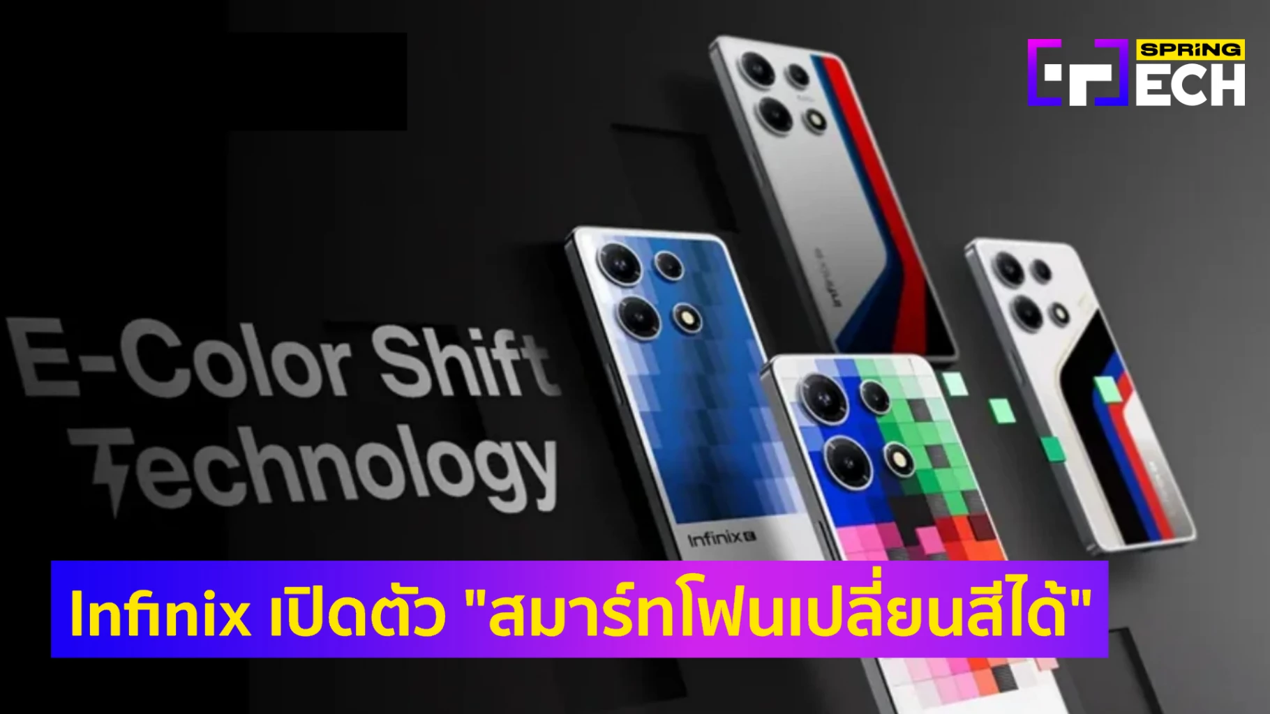 Infinix E-colorshift สมาร์ทโฟนเปลี่ยนสีได้ ชาร์จไร้สายผ่านอากาศ CES 2024