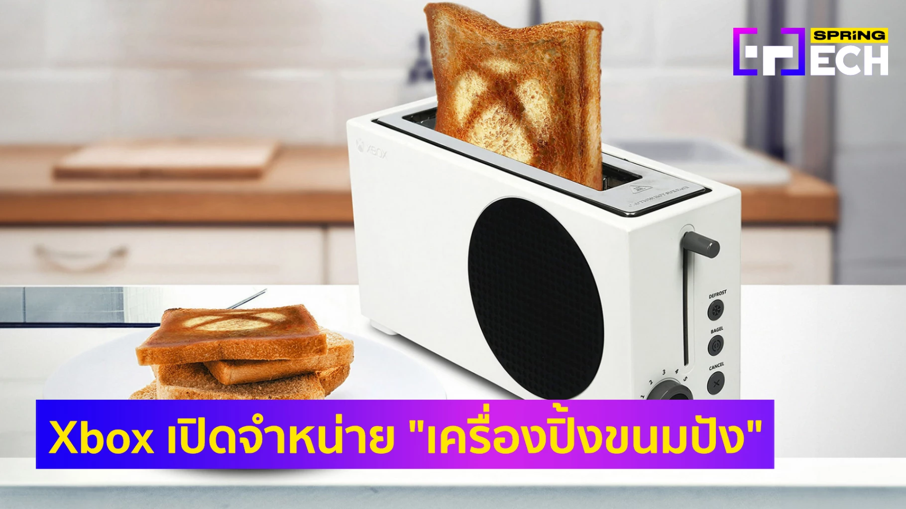 Xbox Series S Toaster เครื่องปิ้งขนมปังดีไซน์ Xbox ราคา 1,400 บาท วาง ...