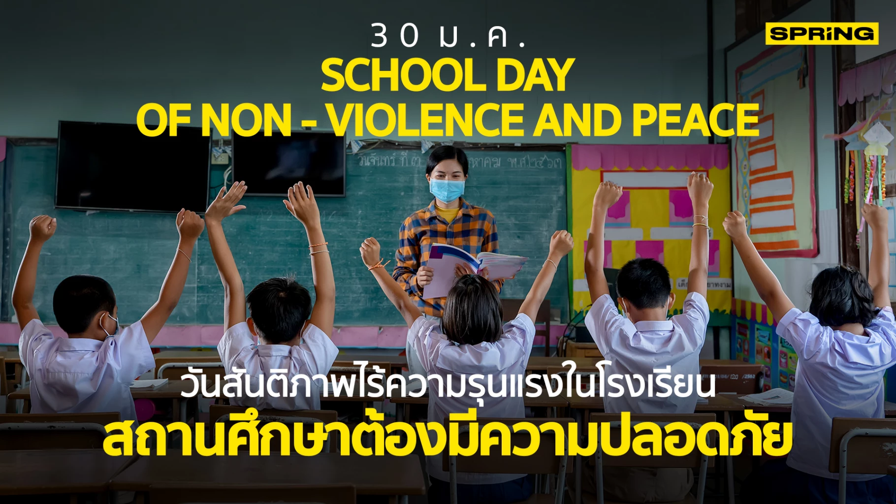 30 ม.ค. วัน School Day of Non-violence and Peace เพื่อยุติความรุนแรงใน ...