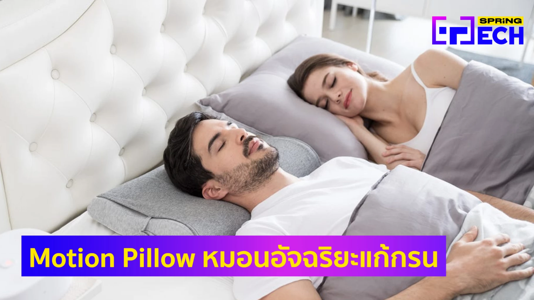 Motion Pillow หมอนอัจฉริยะ แก้ปัญหาคนนอนกรน ช่วยปรับท่านอนให้อัตโนมัติ