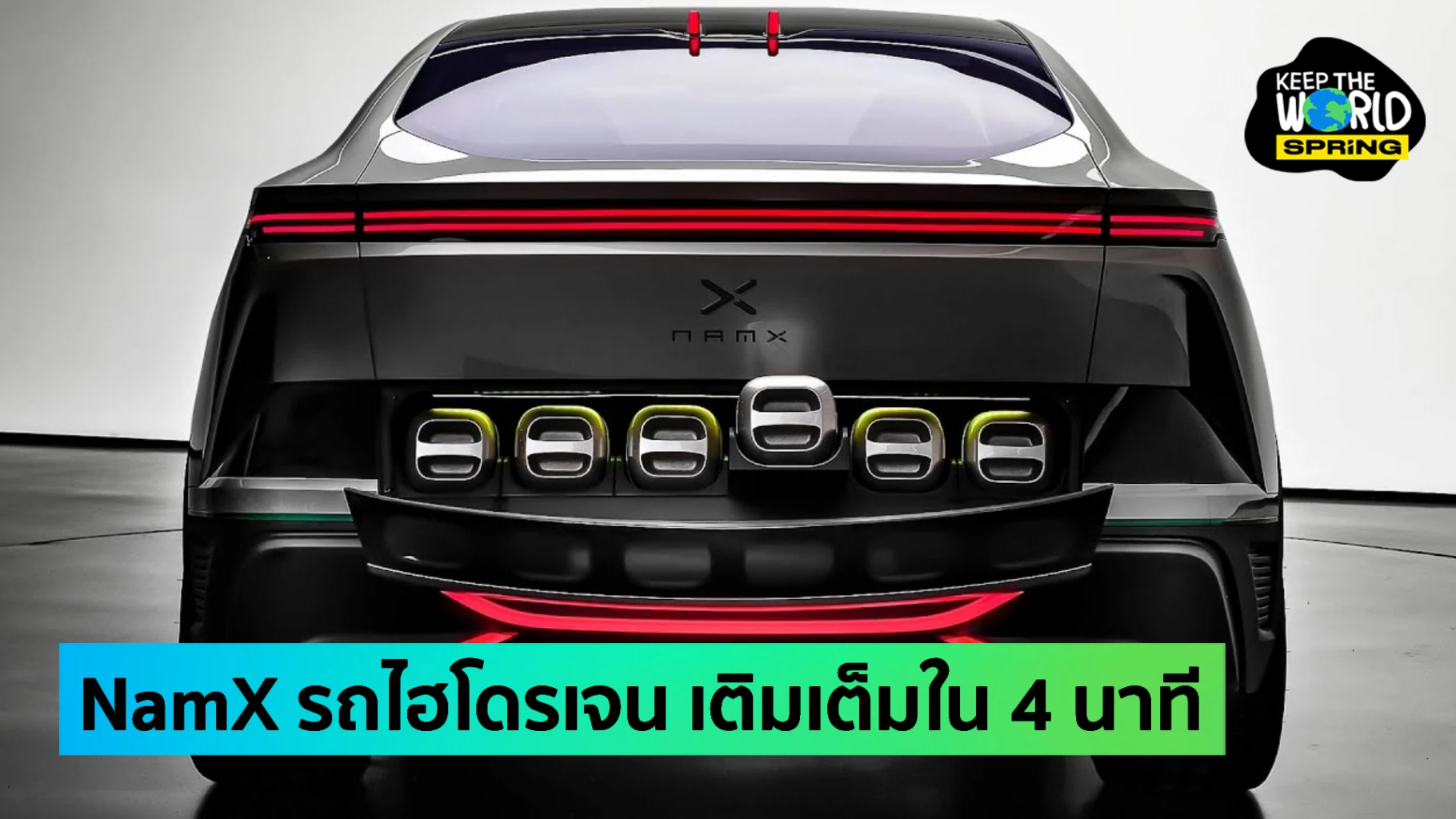 NamX รถไฮโดรเจนแห่งอนาคต ถอดเปลี่ยนง่ายภายในไม่กี่วิ เติมเต็มเร็วใน 4 นาที