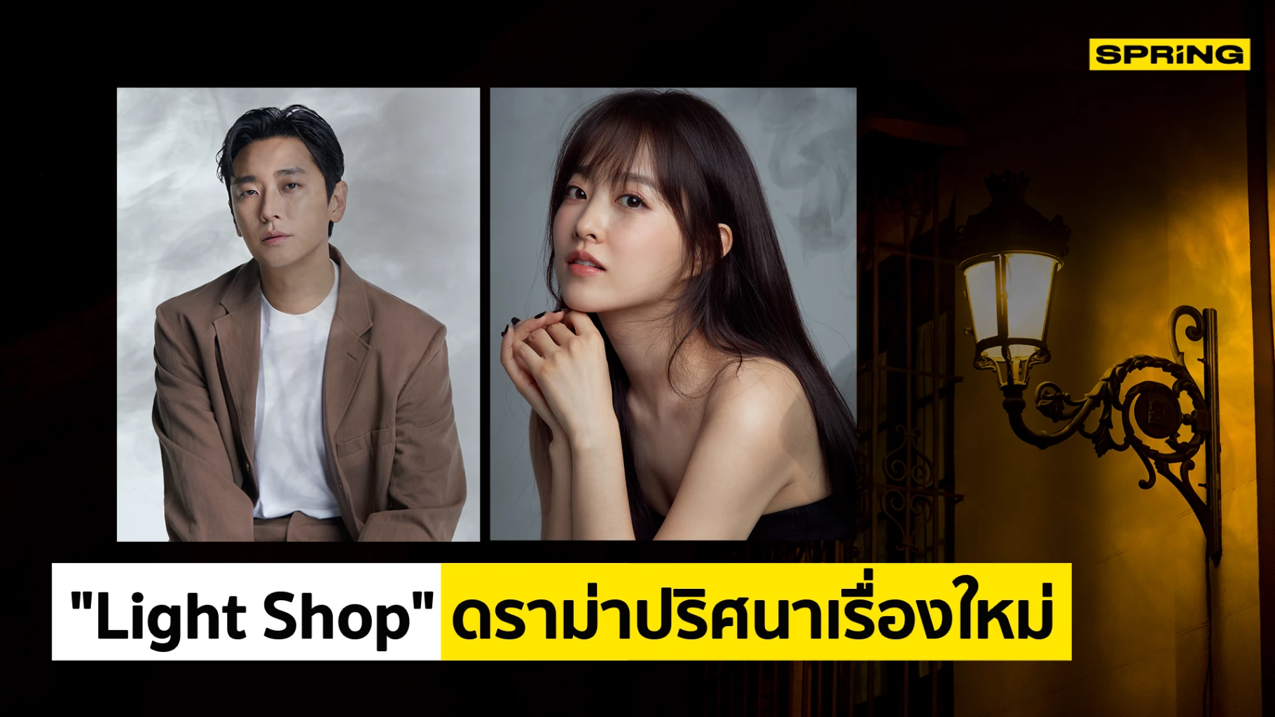 เรื่องย่อ "Light Shop" ซีรีส์ใหม่ดราม่าลึกลับ จูจีฮุน – พัคโบยอง รับบทนำ
