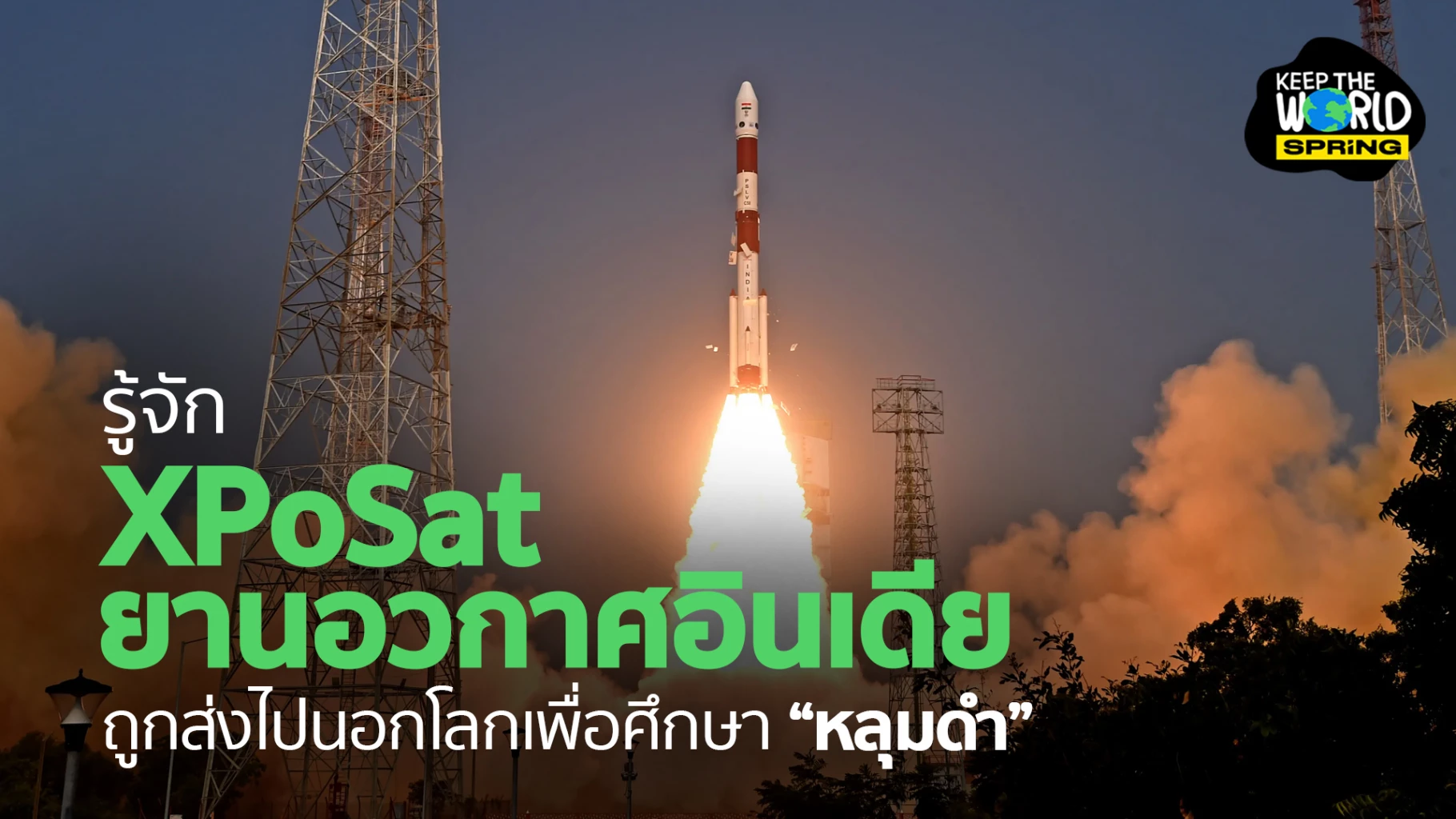 อินเดียปล่อยยานอวกาศ XpoSat ออกสู่วงโคจรต่ำของโลก เพื่อมุ่งศึกษา "หลุมดำ"