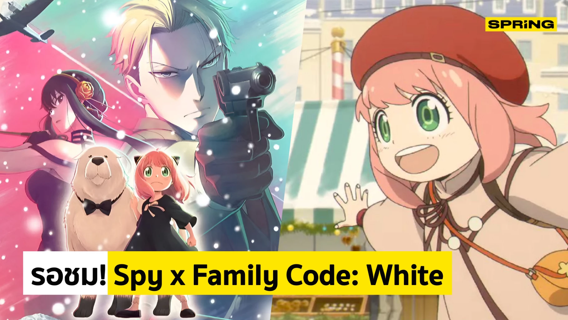 Spy x Family Code: White เรื่องย่อ การ์ตูนอนิเมะดัง เตรียมเข้าฉาย 14 ...