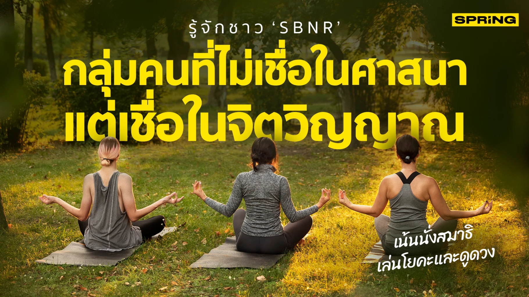 ไม่มีศาสนา แต่มีจิตวิญญาณ รู้จักชาว SBNR ที่กำลังเพิ่มจำนวนมากขึ้นเรื่อยๆ