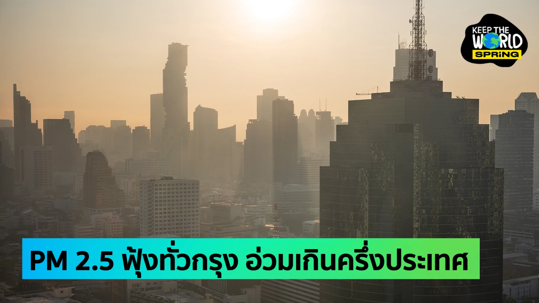 ฝุ่น PM2.5 วันนี้ 1 ก.พ. 67 อ่วมทั่วกรุง 83 พื้นที่ กระทบสุขภาพ 46 จังหวัด