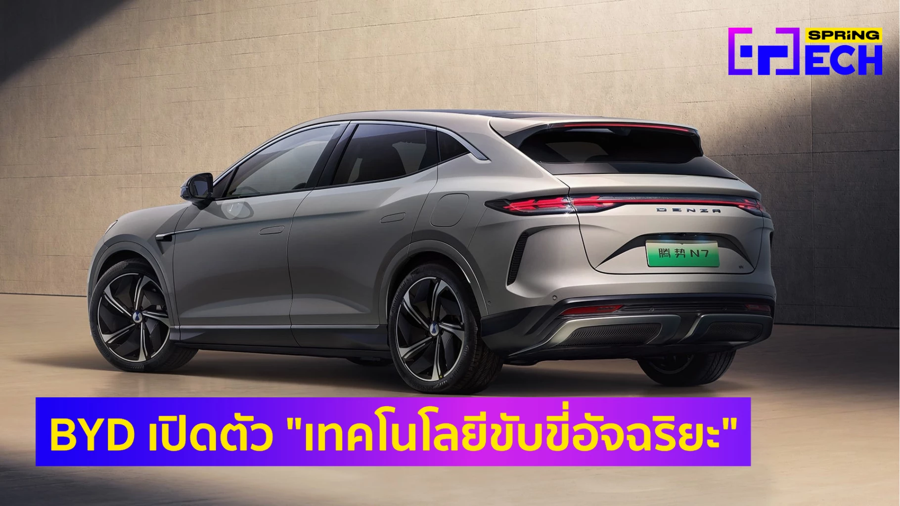 BYD เปิดตัว ADAS เทคโนโลยีขับขี่อัจฉริยะ ลงทุนหนักกว่า 14 พันล้านดอลลาร์