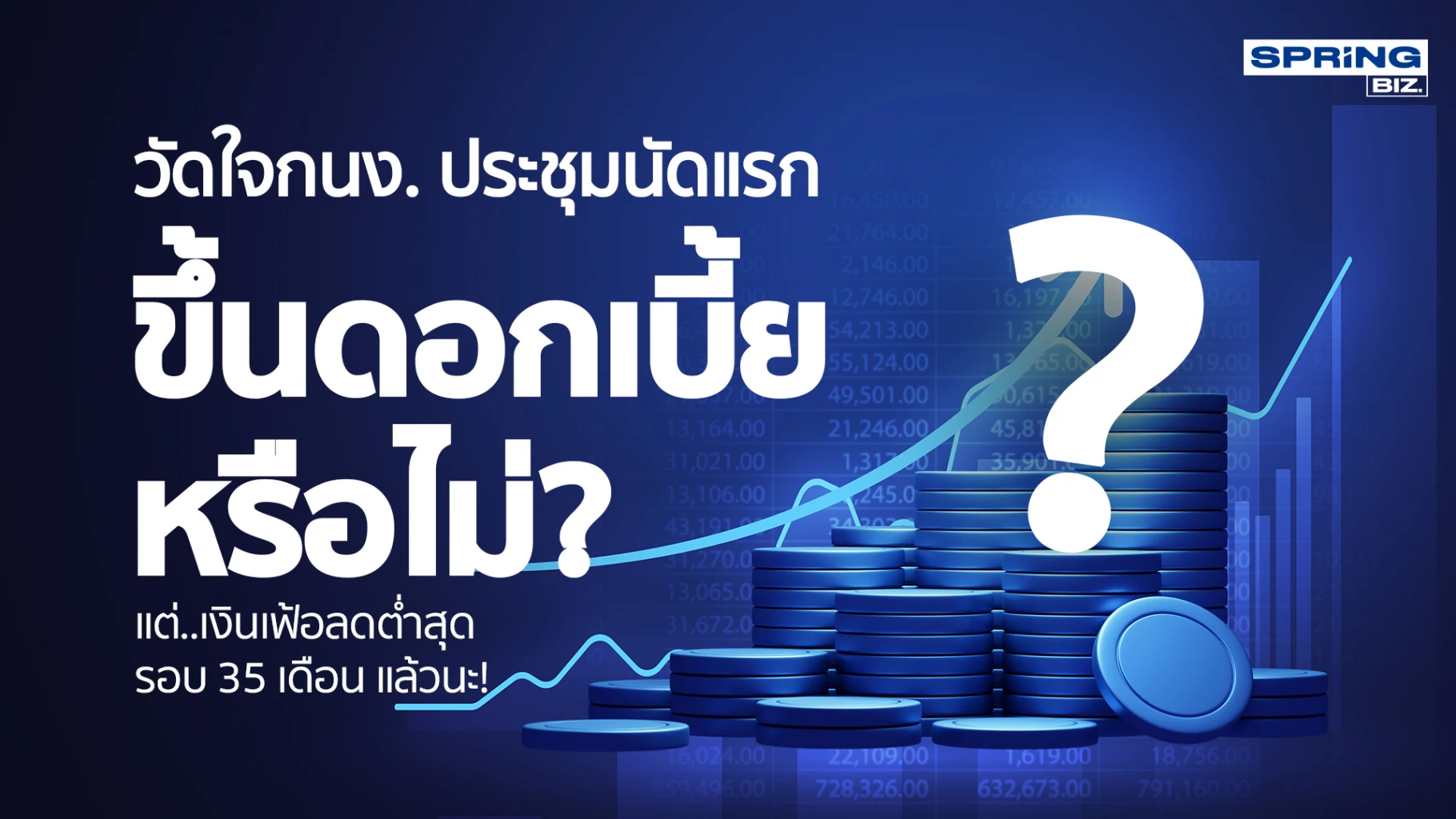 ลุ้น กนง ประชุมนัดแรก “ขึ้นดอกเบี้ย” หรือไม่ ส่วนเงินเฟ้อลดต่ำรอบ 35