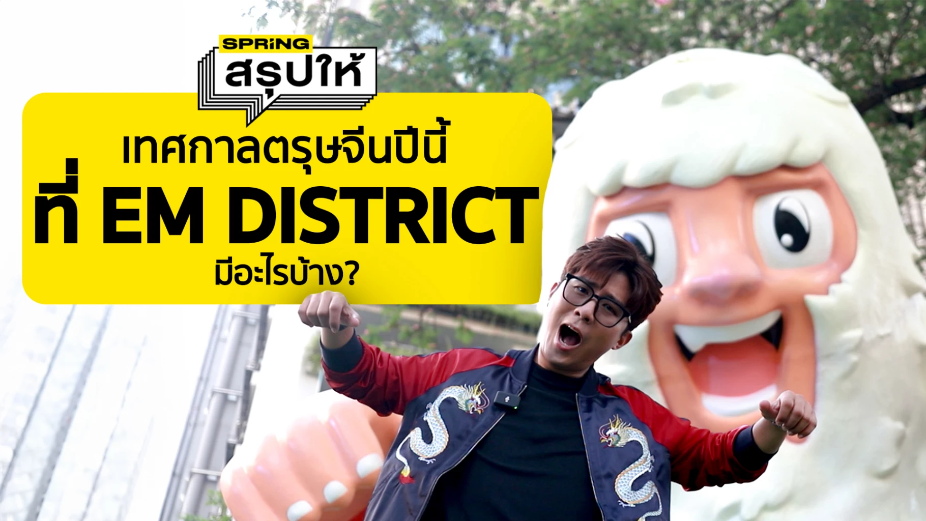 EM DISTRICT จัดเต็มกับประติมากรรม 12 มังกร ผ่านมุมมองศิลปินรุ่นใหม่