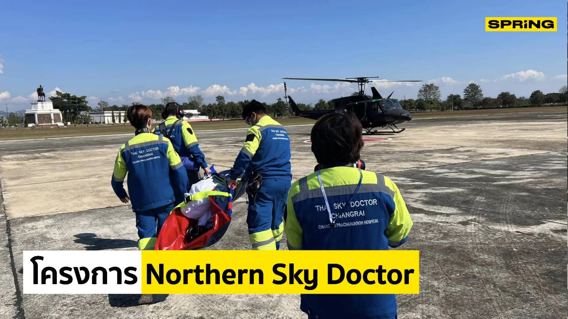 แพทย์ไทยล้ำไปอีกขั้น มี "Northern Sky Doctor" ช่วยให้รอดชีวิต