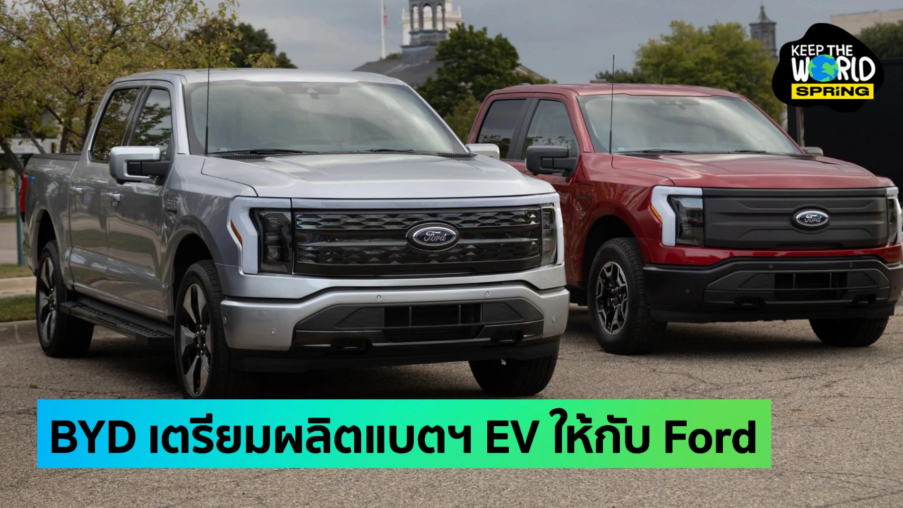 BYD ผลิตแบตเตอรี่ EV ให้ Ford และ General Motors เซ็นสัญญาข้อตกลงยาว 8 ปี